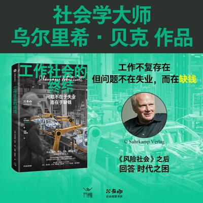 【新华正版】 工作社会的终结 社会学家乌尔里希 贝克 著 回答时代之困 风险社会 终身工作 中信出版社 乌尔里希贝克Ulrich Beck