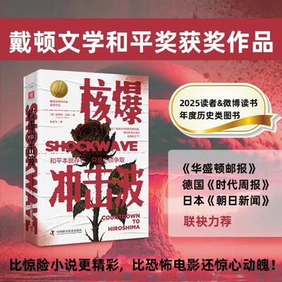 【新华正版】 核爆冲击波（戴顿文学和平奖获奖作品）全景式再现广岛核爆前的21天和核爆后的18小时 中国科学技术出版社 英 史蒂芬