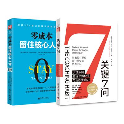 【新华正版】 管理者如何学会提问关键7问+零成本留住核心人才（套装2册） 加拿大迈克尔邦吉斯坦尼尔美贝弗莉凯美莎朗乔丹埃文斯