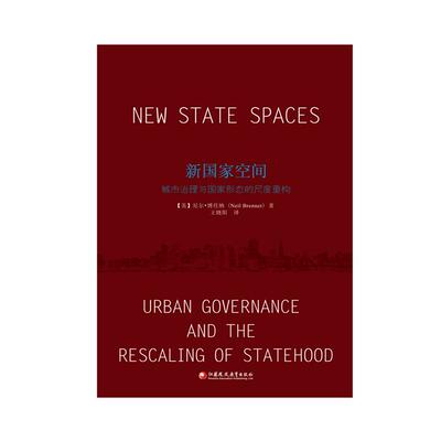 【新华正版】 新国家空间城市治理与国家形态的尺度重构 江苏凤凰教育出版社 美尼尔博任纳 Neil Brenner