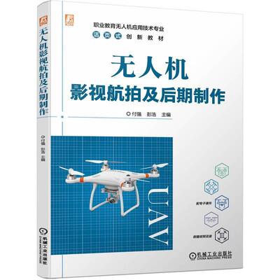 【新华正版】 无人机影视航拍及后期制作 付强 彭浩 付强  彭浩 机械工业出版社