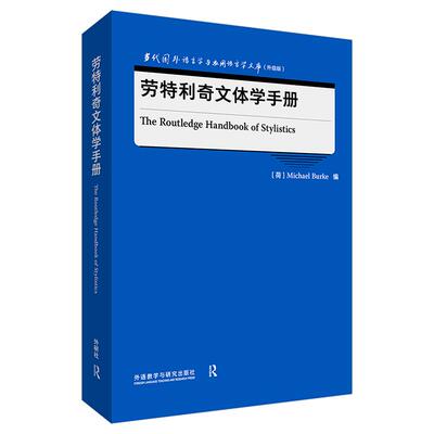 【新华正版】 劳特利奇文体学手册当代国外语言学与应用语言学文库升级版 荷Michael Burke 外语教学与研究出版社