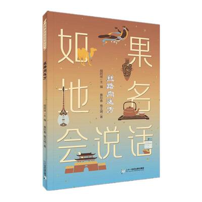 【新华正版】 如果地名会说话系列丝路向远方 二十一世纪出版社 雍际春 雍文婧