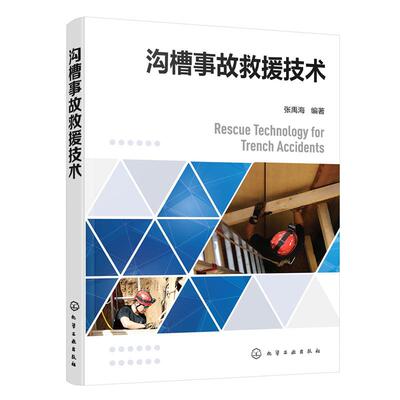 【新华正版】 沟槽事故救援技术 化学工业出版社 张禹海  编著