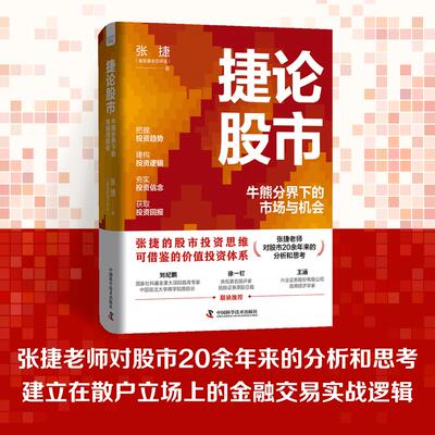 【新华正版】 捷论股市 牛熊分界下的市场与机会 张捷征税权后又一力作 讲透股市投资思维与可借鉴的价值投资体系 张捷 中国科学技