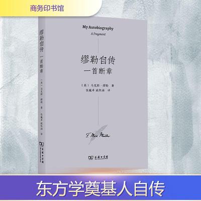 【新华正版】 缪勒自传 一首断章 英马克斯缪勒 著 著 张巍卓戚依涵 译 译 商务印书馆