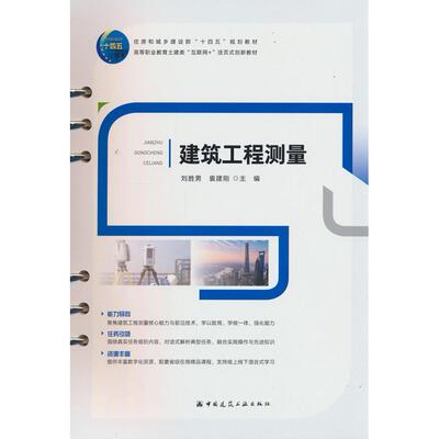 【新华正版】 建筑工程测量 刘胜男袁建刚 中国建筑工业出版社
