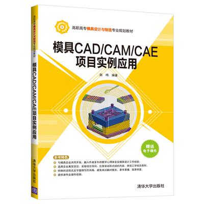 【新华正版】 模具CADCAMCAE项目实例应用 清华大学出版社 赵梅