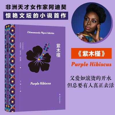 【新华正版】 紫木槿（阿迪契作品）半轮黄日作者阿迪契惊艳文坛的小说处女作父爱如滚烫的茶水但总要有人真正去活 奇玛曼达恩戈兹
