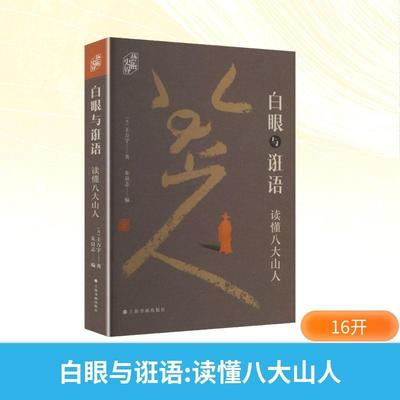 【新华正版】 白眼与诳语 读懂八大山人 上海书画出版社 美王方宇 著 著 朱良志 编 编