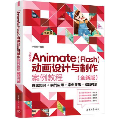 【新华正版】 Adobe Animate（Flash）动画设计与制作案例教程全新版 清华大学出版社