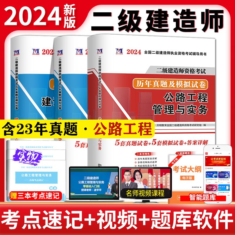 【新华正版】 二级建造师资格考试2024公路工程试卷(3册套装)公路+施工管理+法规 河南大学出版社 天明教育全国二级建造师资格考