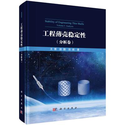 【新华正版】 工程薄壳稳定性--分析卷 科学出版社 王博郝鹏田阔