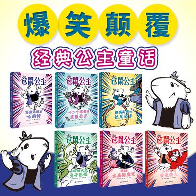 【新华正版】 仓鼠公主（全6册）（奇想国童书） 二十一世纪出版社 美厄苏拉弗农 著绘董海雅小迟译