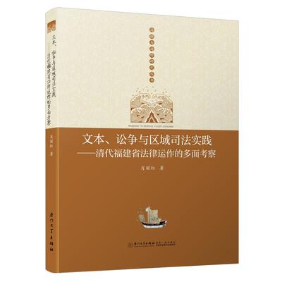 【新华正版】 文本讼争与区域司法实践——清代福建省法律运作的多面考察海疆与海外研究丛书 肖丽红 厦门大学出版社