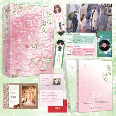 【新华正版】 伪造淑女 全2册（言情作者法拉栗暧昧酸甜之作她该选她柔情似水的朱砂痣还是她清冷自持的白月光） 青岛出版社 法拉