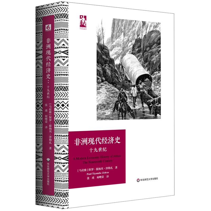 【新华正版】 非洲现代经济史十九世纪(六点非洲系列) 马拉维保罗提杨贝泽勒扎 华东师范大学出版社