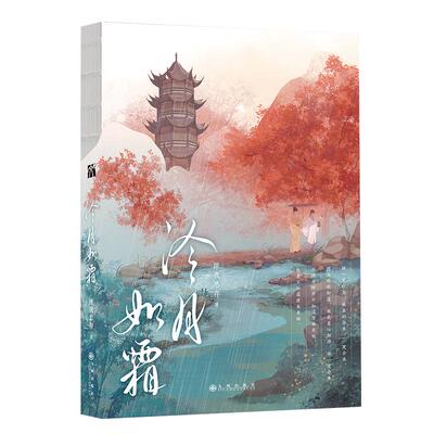 【新华正版】 匪我思存冷月如霜 九州出版社 匪我思存 华文天下出品