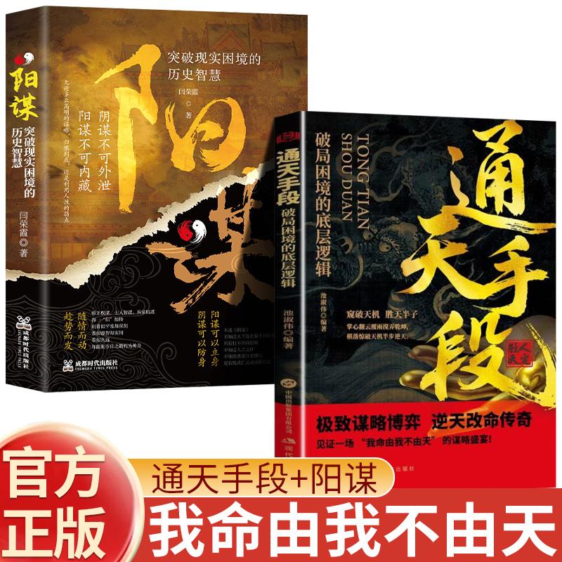 【新华正版】 全2册 通天手段+阳谋 破局困境的底层逻辑 谋略博弈逆天改名传奇整合赢天下破局困境的底层逻辑动车任性驾驭生活突破