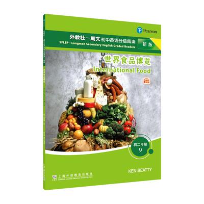 【新华正版】 外教社——朗文初中英语分级阅读（新版） 初二年级  9  世界食品博览 美 肯比提 Ken Beatty  著 上海外语教育出版