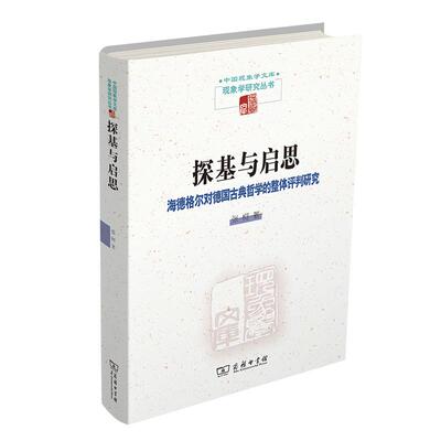 【新华正版】 探基与启思海德格尔对德国古典哲学的整体评判研究中国现象学文库现象学研究丛书 张柯 商务印书馆