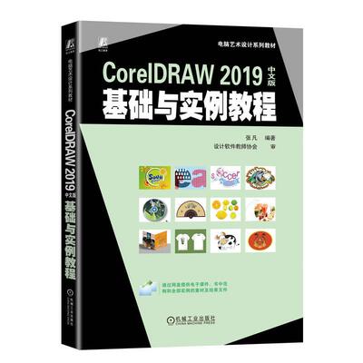 【新华正版】 CorelDRAW 2019中文版基础与实例教程 张凡 张凡 机械工业出版社