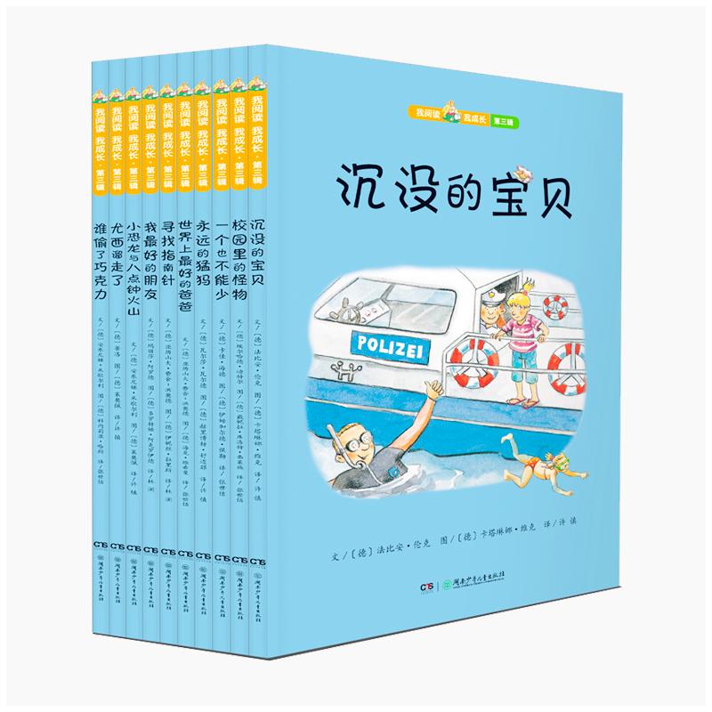 【新华正版】 我阅读我成长第三辑(全10册) 德 亚历山大费舍洪奥德文德 海克维希曼图张世估 译 等 湖南少年儿童出版社