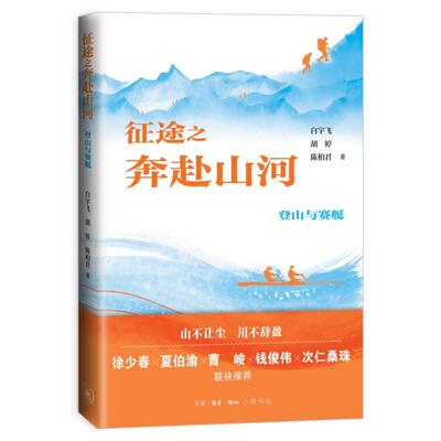 【新华正版】 征途之奔赴山河登山与赛艇 生活读书新知三联书店 白宇飞胡婷陈柏君