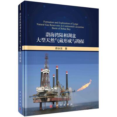 【新华正版】 渤海湾陆相湖盆大型天然气藏形成与勘探 科学出版社 薛永安