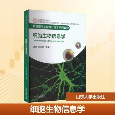 【新华正版】 细胞生物信息学 山东大学出版社 李玮刘尚明 主编 编