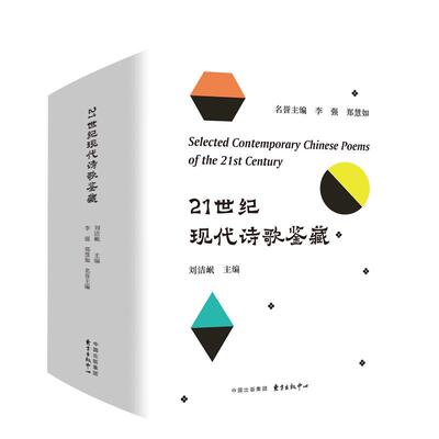 【新华正版】 21世纪现代诗歌鉴藏（荟聚现代诗人收录诗坛精华展现诗歌新貌） 东方出版中心 刘洁岷