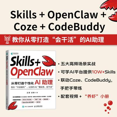 【新华正版】 Skills+OpenClaw从零打造个性化AI助理 人民邮电出版社 王双 佘锋