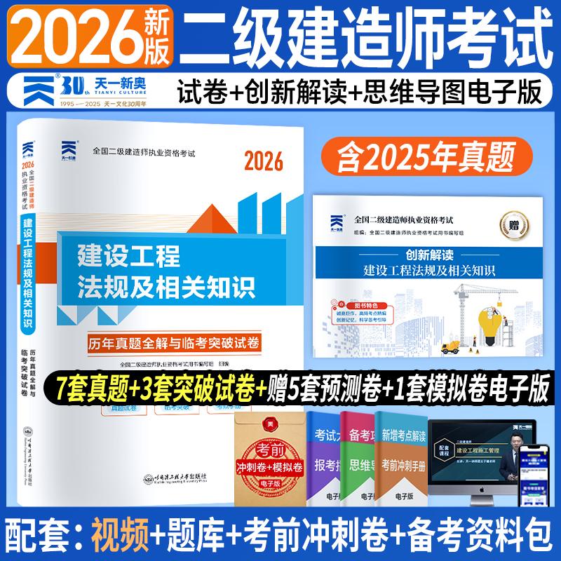 【新华正版】 2026年全国二级建造师执业资格考试历年真题试卷建设工程法规及相关知识 全国二级建造师执业资格考试用书编写组 组