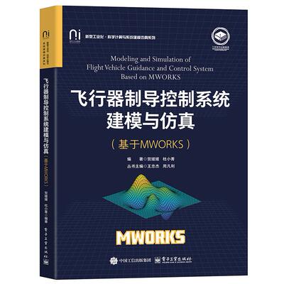 【新华正版】 飞行器制导控制系统建模与仿真（基于MWORKS） 贺媛媛 电子工业出版社