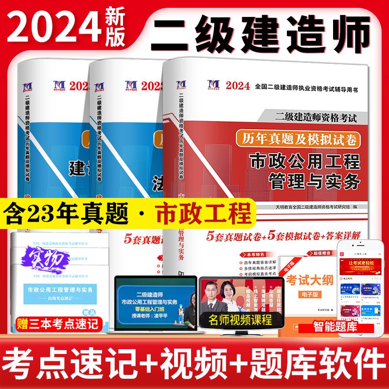 【新华正版】 二级建造师资格考试2024市政工程试卷(3册套装)市政+施工管理+法规 天明教育全国二级建造师资格考试研究组 河南大