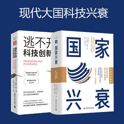 【新华正版】 现代大国科技兴衰国家兴衰（大趋势前瞻版）+逃不开的科技创新战争（套装2册） 美鲁奇尔夏尔马肯尼亚卡莱斯朱马 中