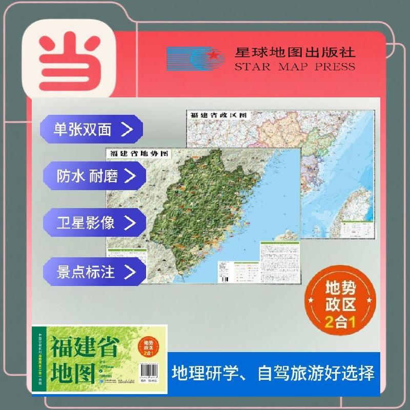 【新华正版】 福建高清地势+行政交通二合一地图 旅行规划 卫星影像色彩 防水可擦写 折叠袋装 星球地图出版社 星球地图出版社 星