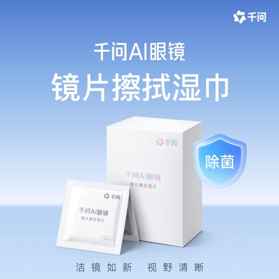 【加入会员享专属价2.9元 下滑详情点击入会 每人每周限购一单】千问AI眼镜通用清洁巾30片独立装/盒