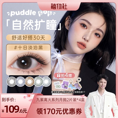 【禧物社】PUDDLE POP美瞳月抛2片装九紫离火自然彩色隐形眼镜