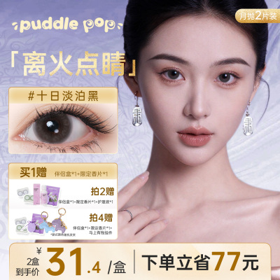 PUDDLE POP美瞳月抛2片九紫离火水凝胶自然近视水润彩色隐形眼镜