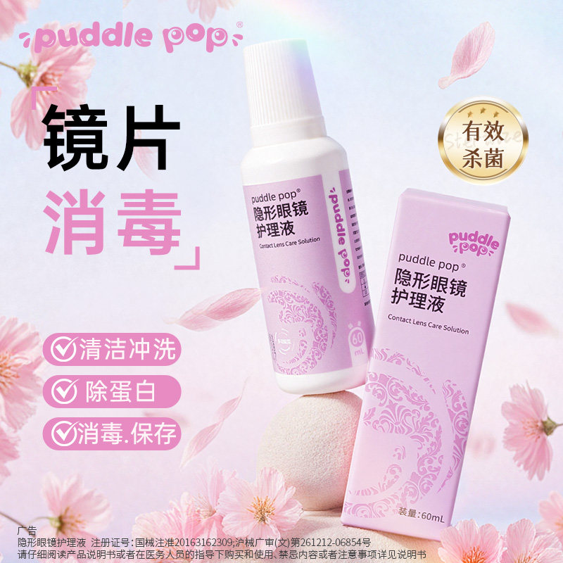 puddlepop隐形眼镜美瞳软镜护理液清洁温和旅行随身装官方正品