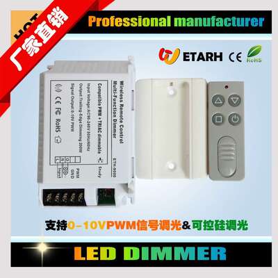 多功能型,无线遥控,高压0-10V PWMLED调光器
