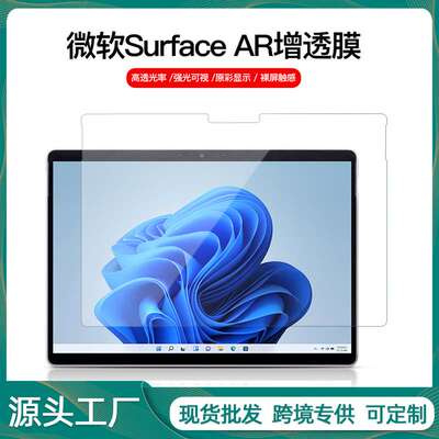 适用微软AR膜surface Pro8/9平板屏幕保护膜Pro7低反射高清增透膜