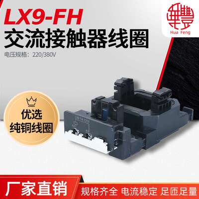 LX9FH LX1FH LC1F265-F330 LC1D300 NC2-F265-F330交流接触器线圈