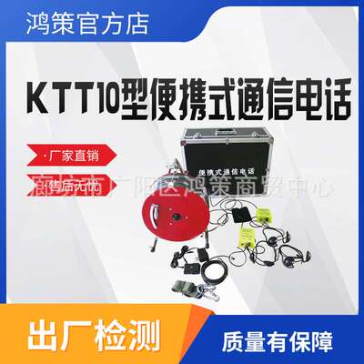 矿用漏泄通信系统KTT103.3 便携式通信电话KTT119A
