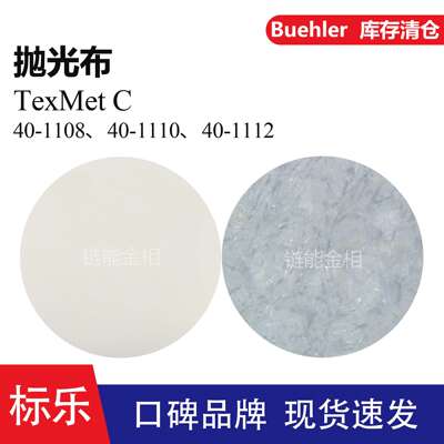 Buehler抛光布40-1108抛光布40-1110标乐TexMet C抛光布40-1112