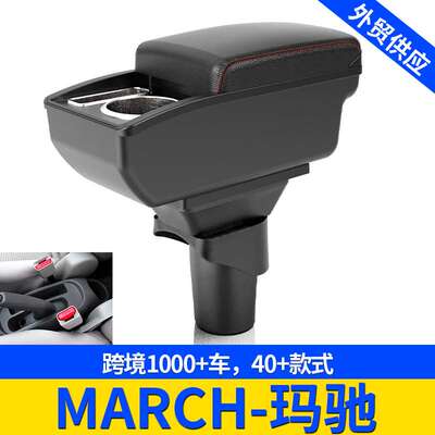 适用NISSAN MARCH-玛驰扶手箱手扶箱跨境改装配件置物改装