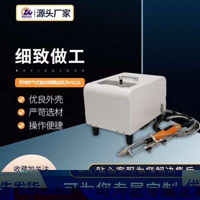 手持吹气式自动锁螺丝机ZN-SCLS自动打螺丝机吹气式全自动螺丝机