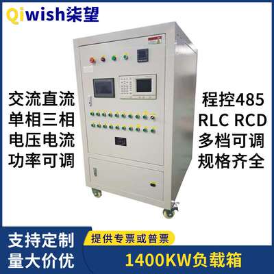 大功率负载箱RCD非线性负载柜交直流1400KW精度可调电阻箱电阻柜