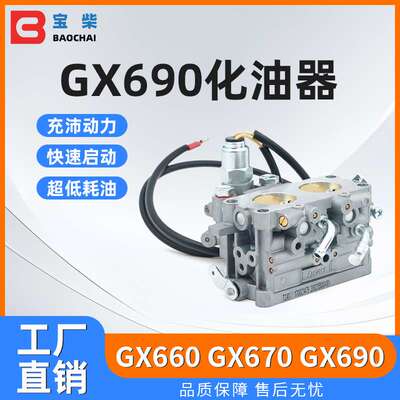 汽油发电机 GX690 10KW 2V78 化油器 适用16100-Z6L-023